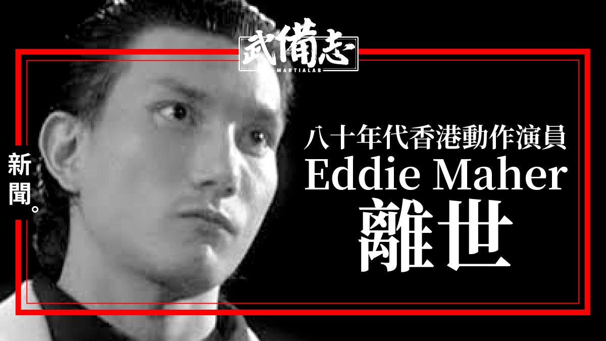 【Eddie Maher】八十年代香港動作演員離世