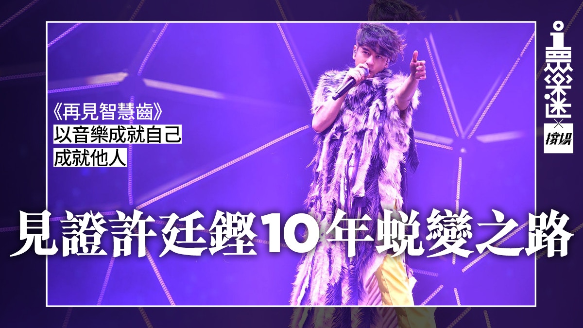 【許廷鏗再見智慧齒演唱會】見證Alfred「Goodbye Kids」的蛻變