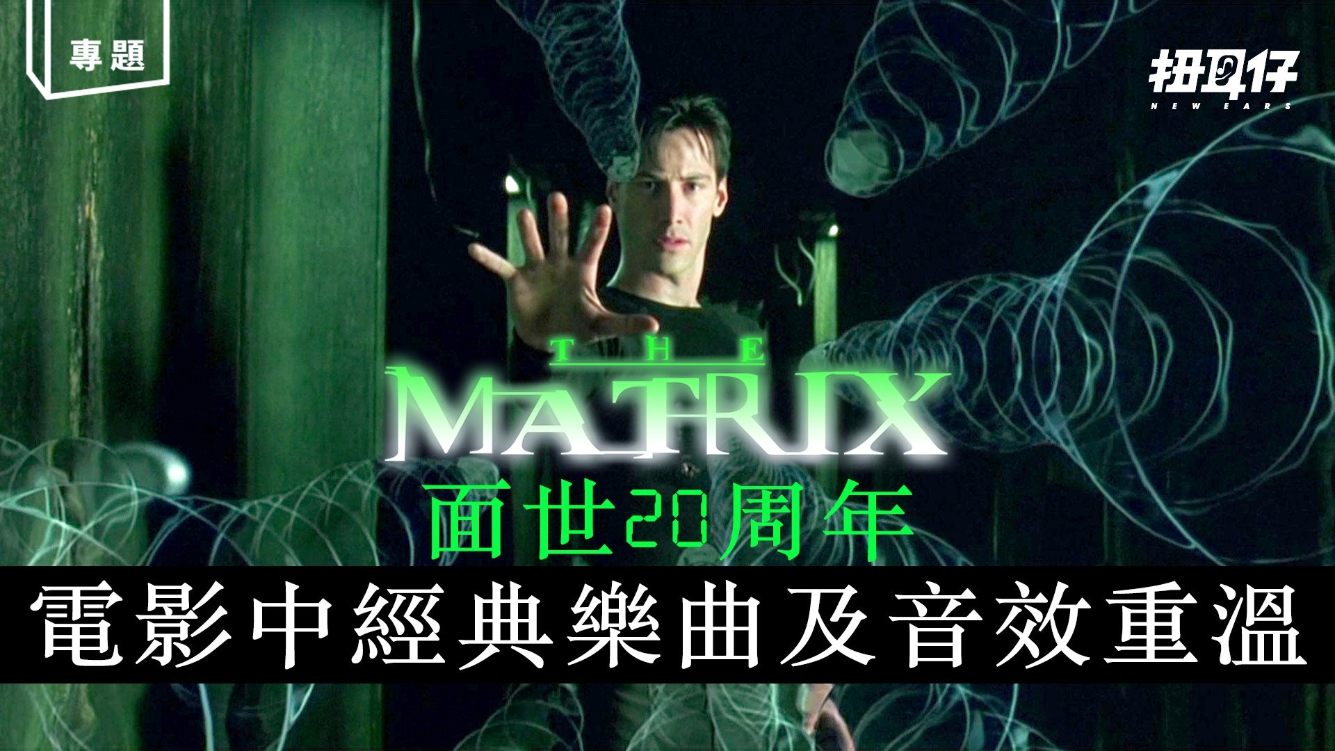 The Matrix 》面世 20 年 — 它的音樂與音效你還記得幾多？