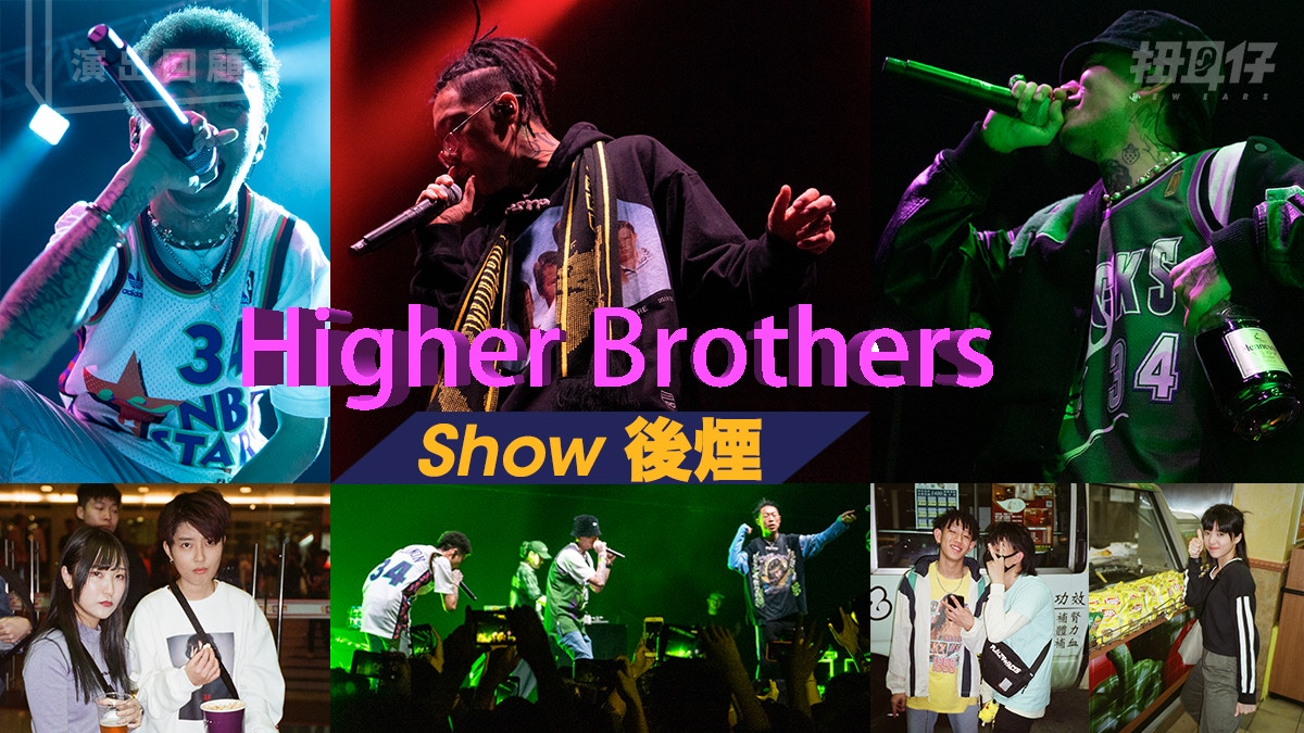 【Show 后烟】 Higher Brothers 香港站 ： DZKnow 病倒 乐迷点算