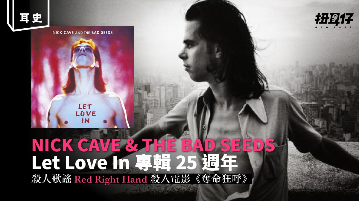 Nick Cave 與壞種子的 Let Love In 專輯以舊約聖經創作殺人歌謠