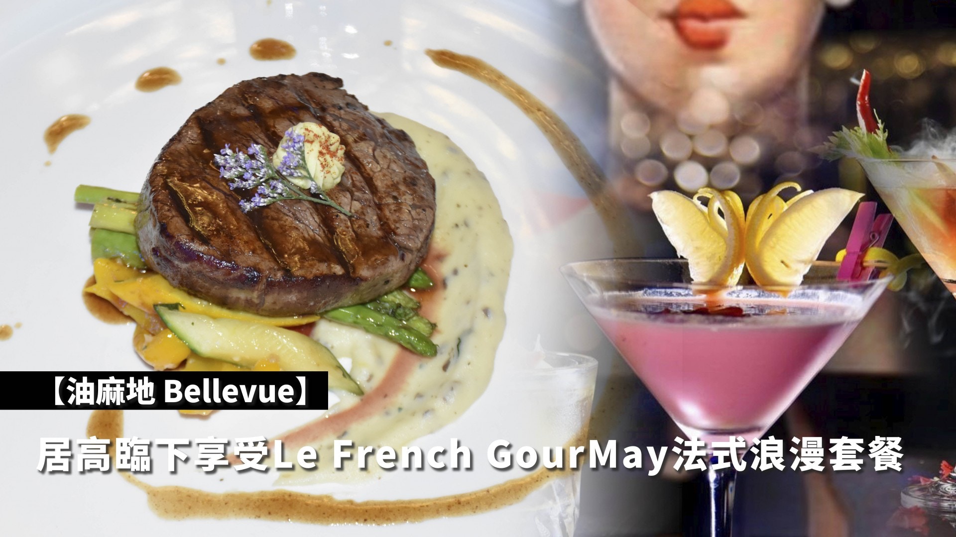 【油麻地 Bellevue】居高臨下享受Le French GourMay法式浪漫套餐