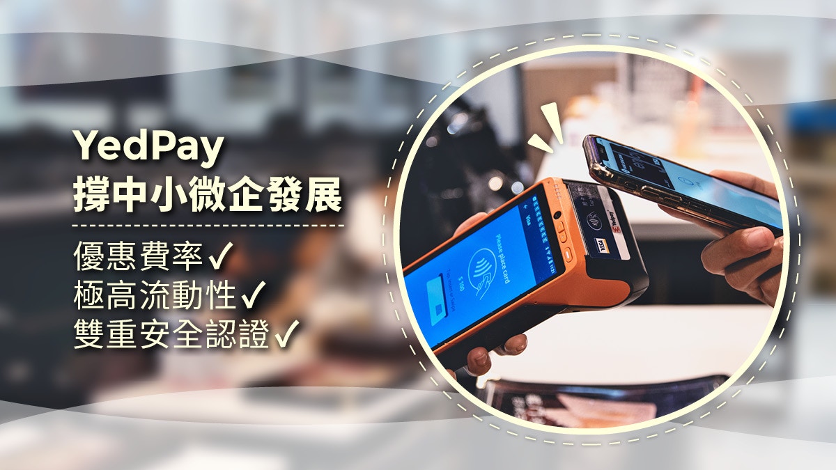 【YedPay電子支付】「這個年代，愈來愈少人用紙幣付款」