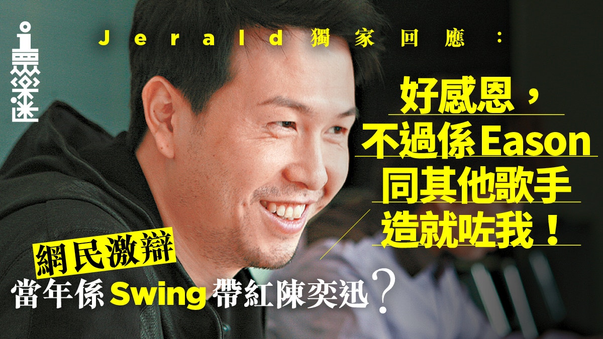 網民突然懷念Swing黃金年代 Jerald：好安慰大家撐我哋！