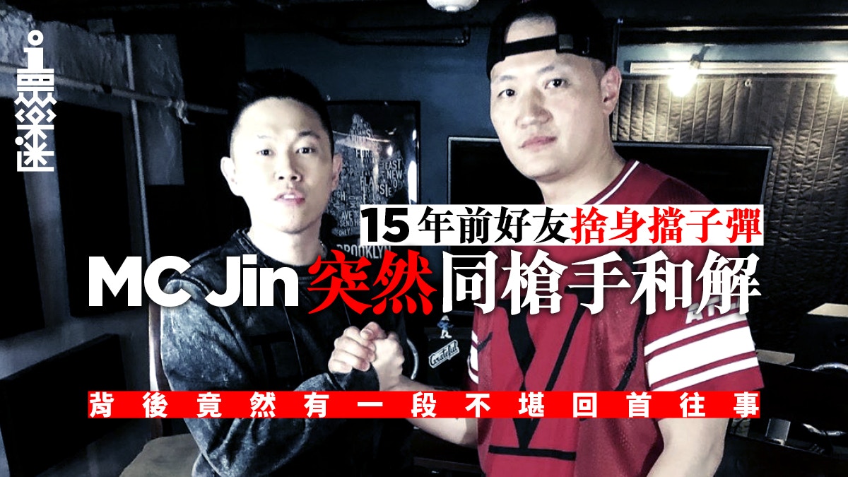 MC Jin解開15年前槍擊案仇怨 改寫歷史全憑一張合照