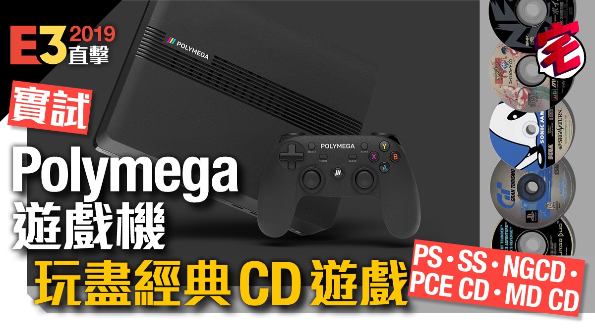 E3 2019現場試玩：Polymega玩盡經典PS、SS等CD遊戲