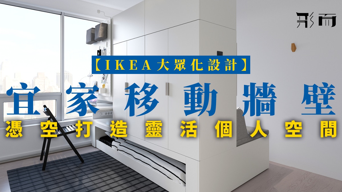 【IKEA大眾化設計】移動「牆櫃」ROGNAN，為家居創造多80呎空間