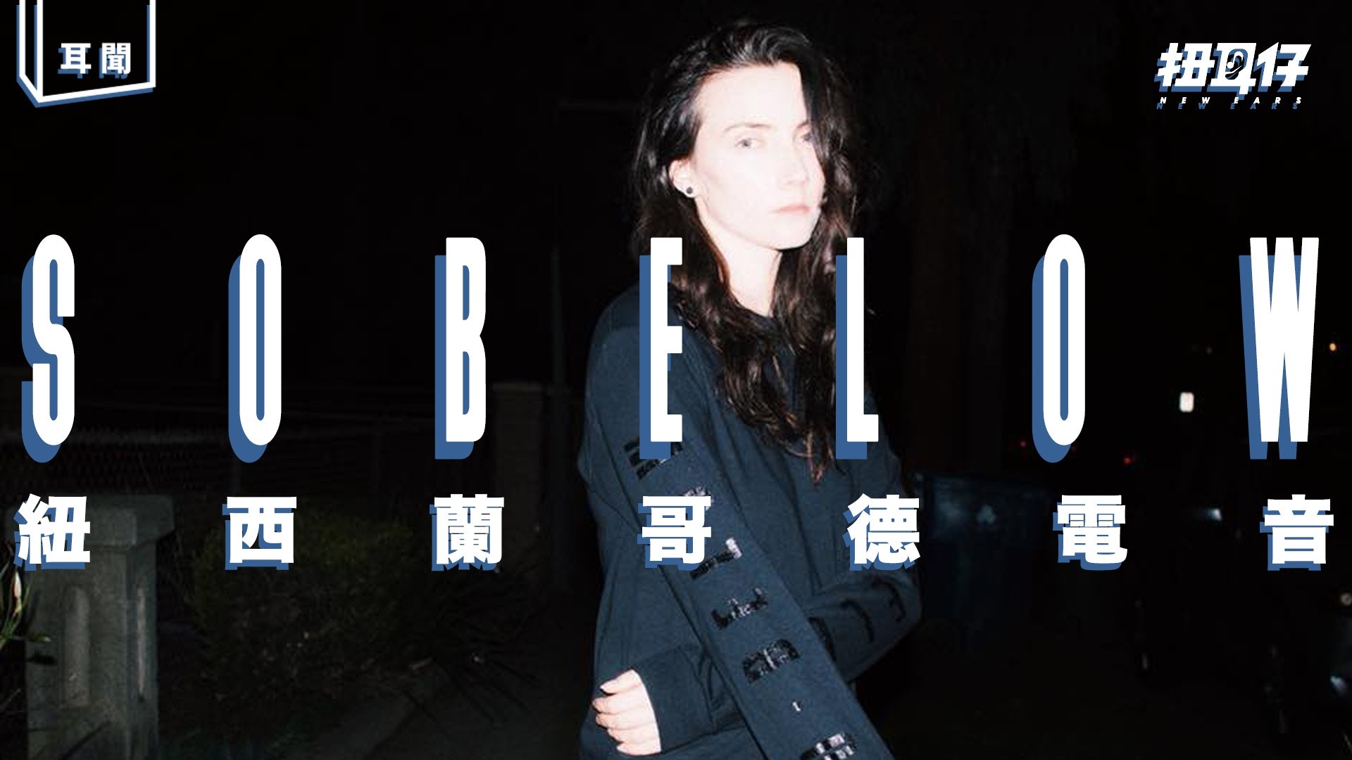 要聽：紐西蘭 「 Goth-Pop 」女唱作歌手 So Below