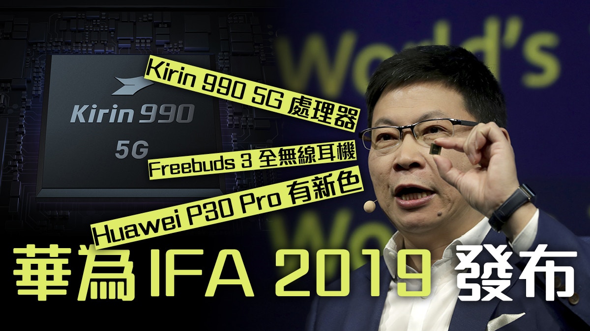 华为 Kirin 990 5G、Freebuds 3 现身 IFA