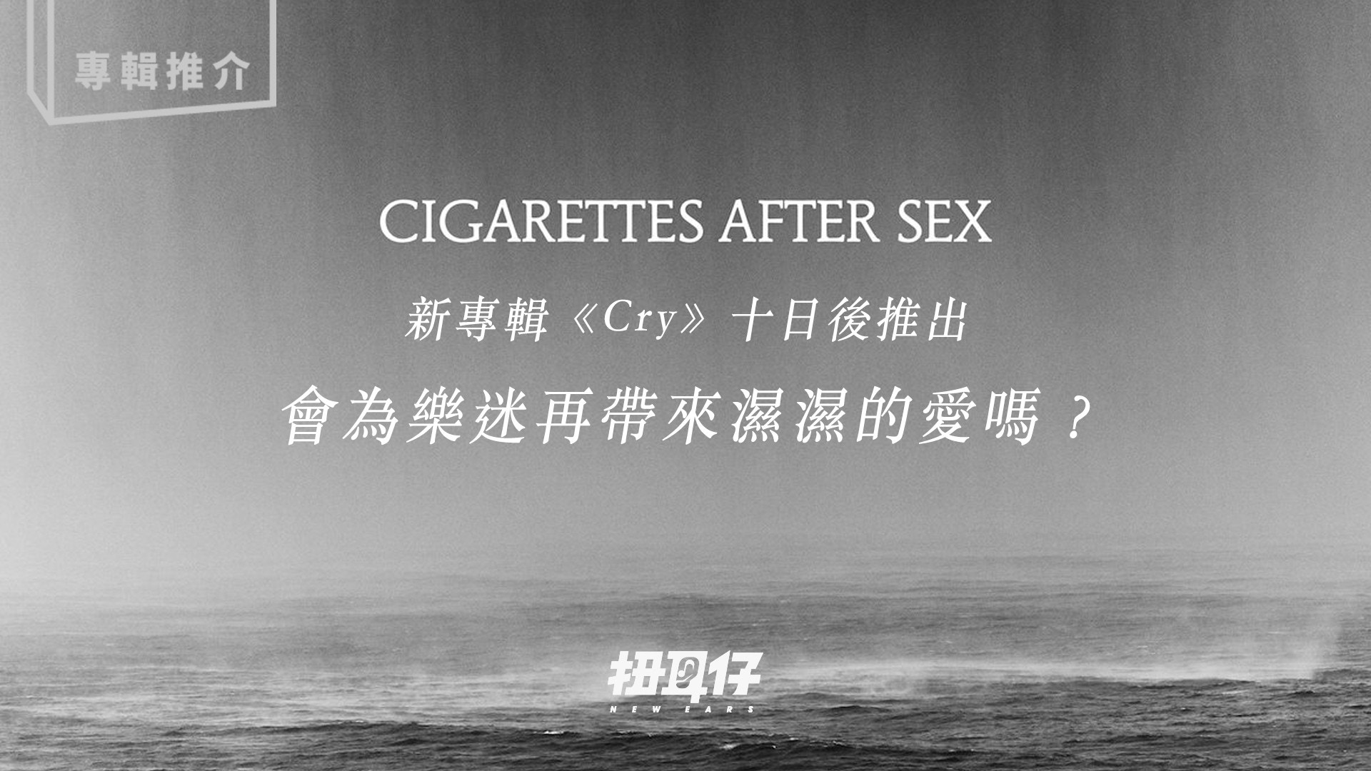 Cigarettes After Sex|香港01
