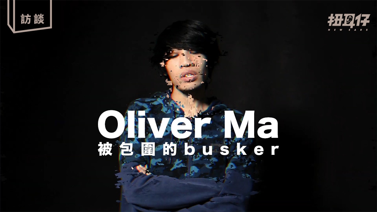 Oliver Ma｜香港01
