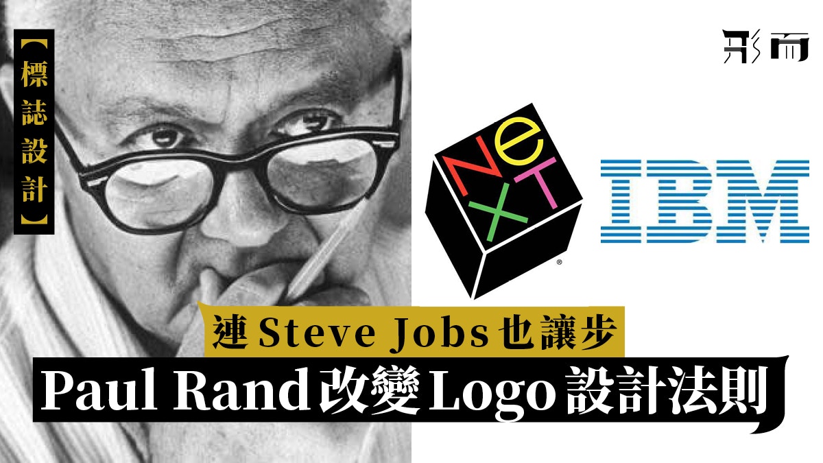 【IBM、NeXT】設計巨人Paul Rand，改變Logo設計法則