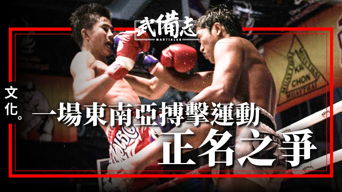 【鬥獅拳】柬埔寨Kickboxing: Pradal Serey