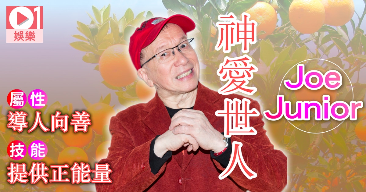 Joe Junior｜香港01