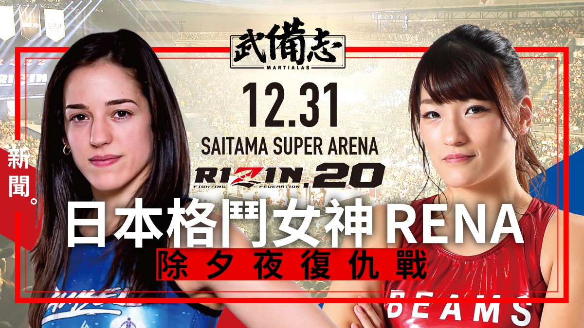 【RIZIN】RENA大晦日再戰Lindsey VanZandt