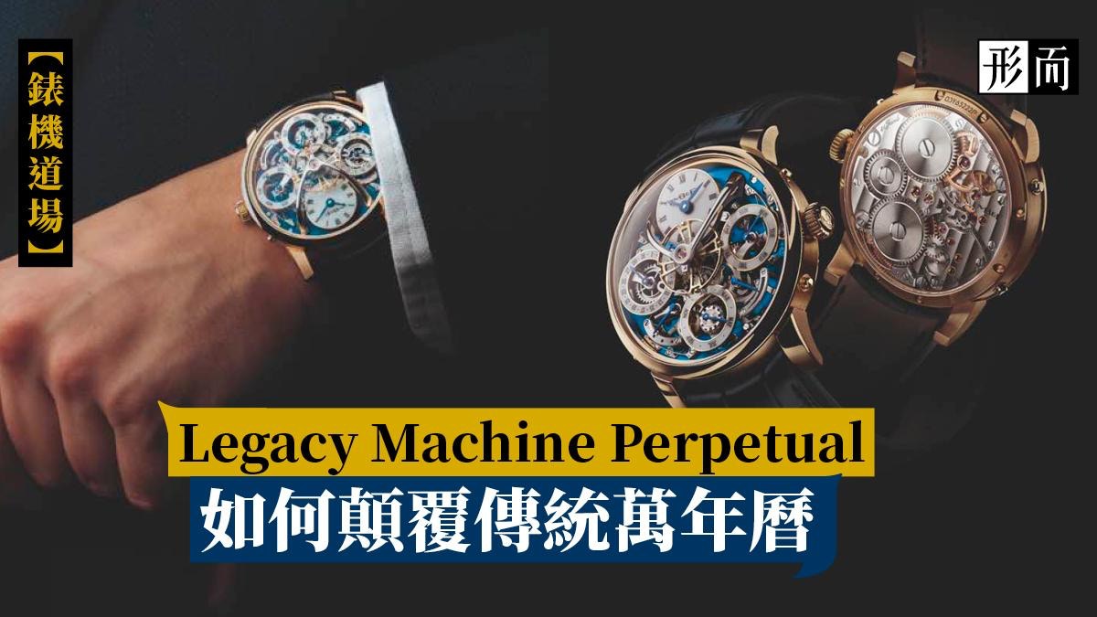 瑞士腕錶職人匠魂 顛覆傳統的Legacy Machine Perpetual萬年曆