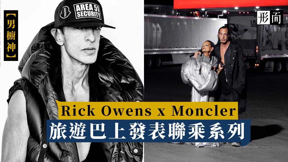 一場公路之旅引發出來的Rick Owens x Moncler聯乘系列