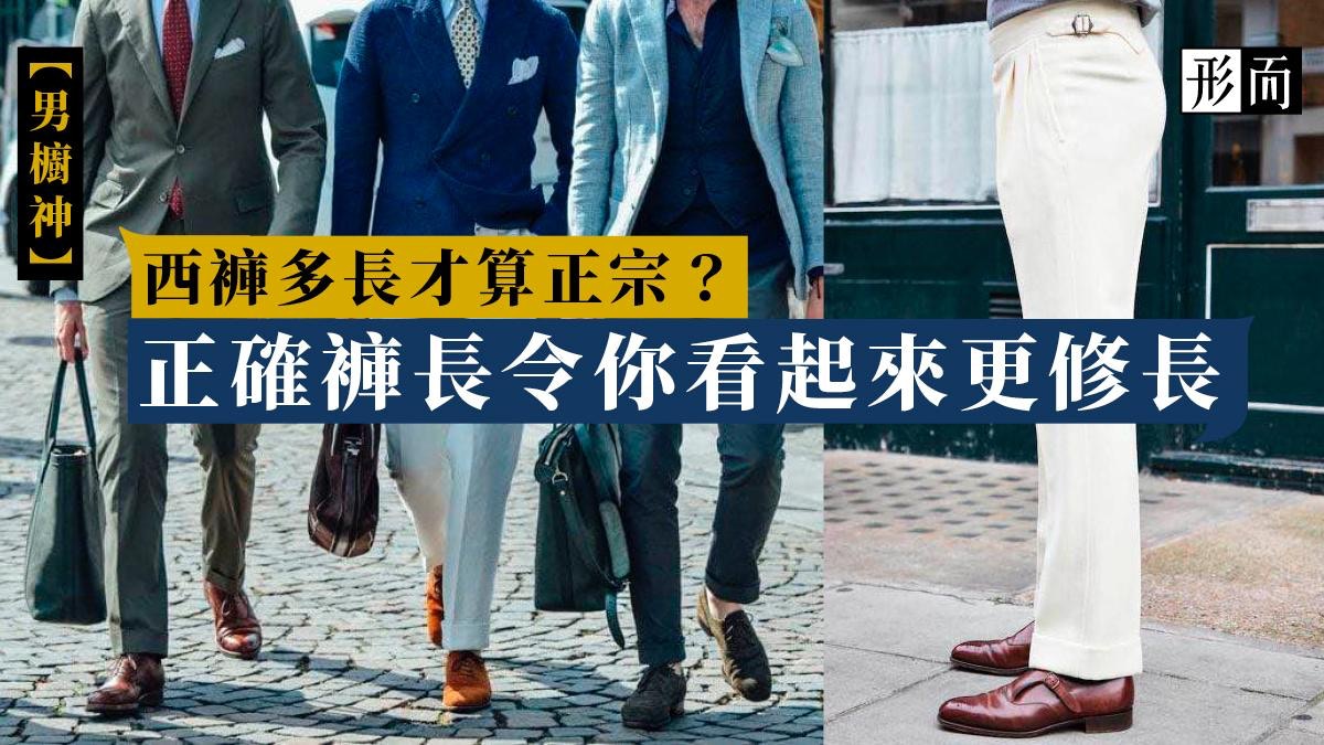 何謂No Break 、Half Break和Full Break？合適褲長成為真紳士