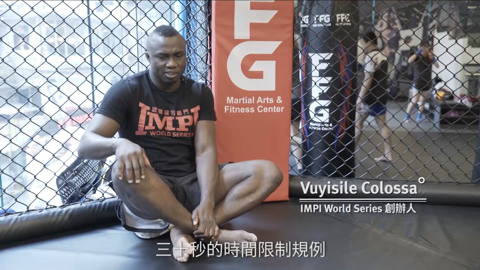 【IMPI 30秒限制規例】創辦人Vuyisile Colossa 親身講解