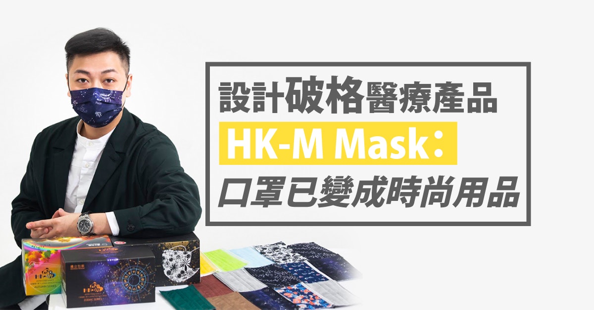 本地品牌打破醫療產品刻板印象 HK-M Mask：口罩已變成時尚用品
