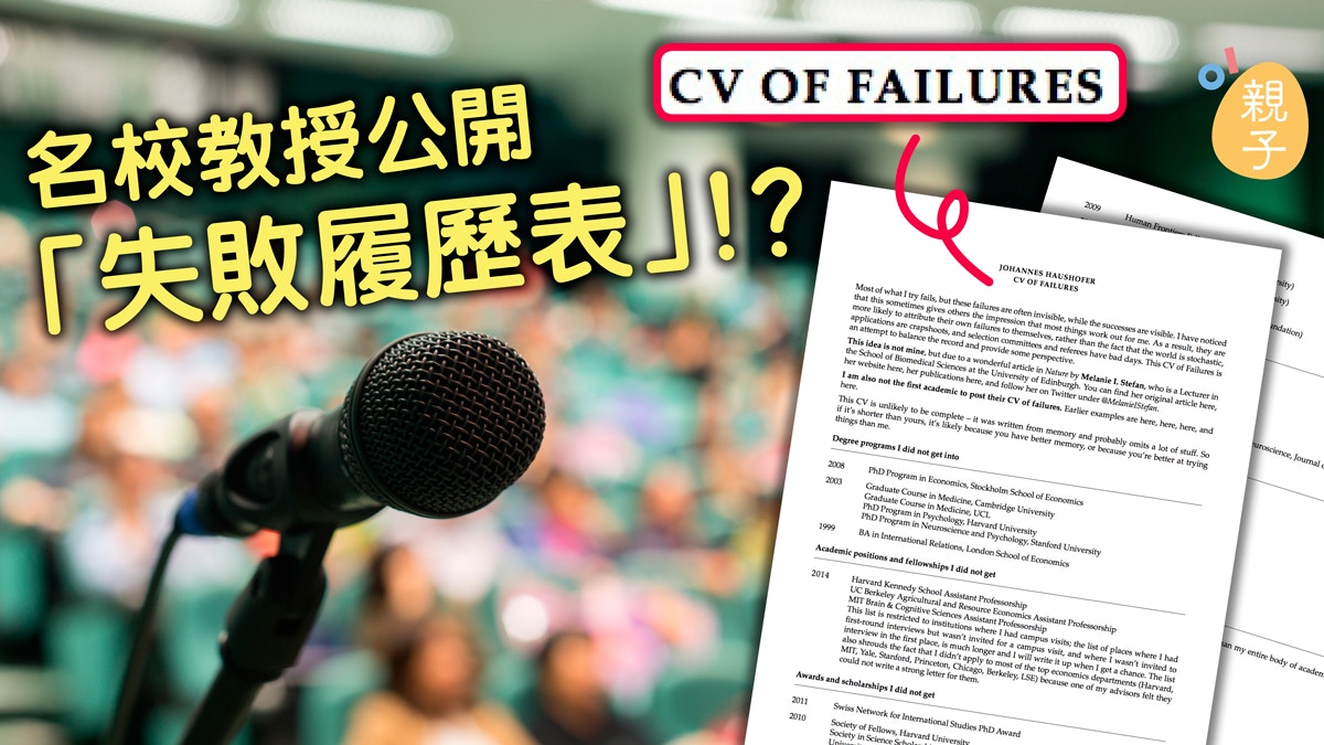 【每週一課】名校教授的CV of Failures：我還有未寫完的「失敗」
