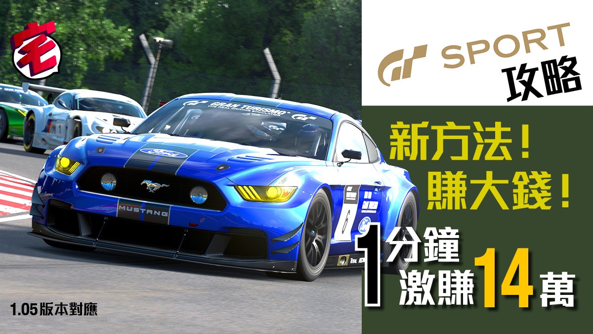 【GT Sport攻略】新招賺大錢！玩Bug 1分鐘賺14萬（1.05對應）
