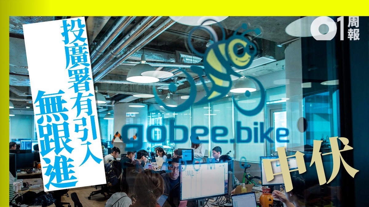 【01周報】投廣署疏忽致損失 Gobee.bike或投資海外