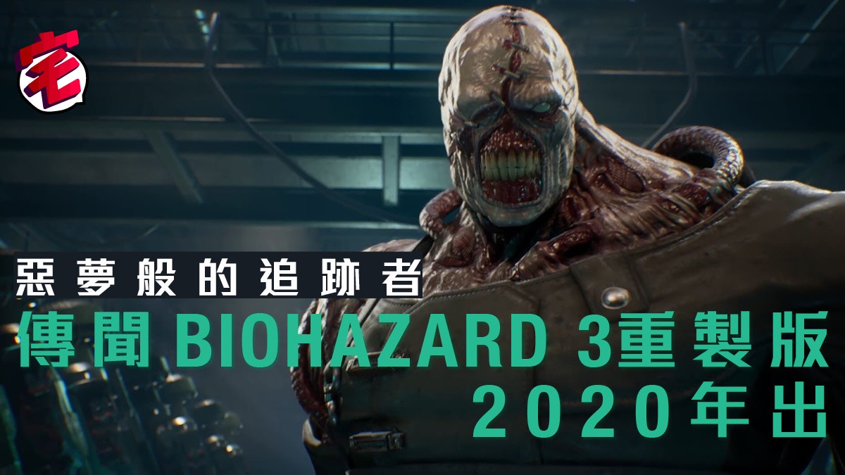 《BIOHAZARD 3 重製版》RE3 Remake 傳聞 目標2020年推出