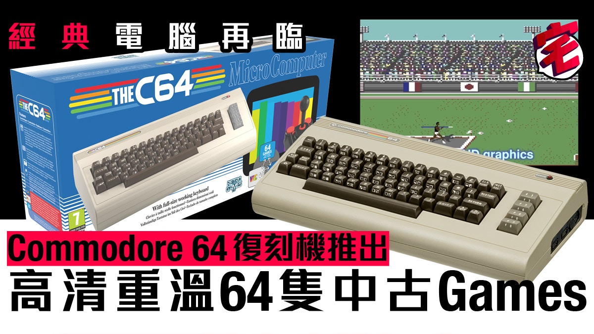 全球最暢銷電腦Commodore 64復刻機THEC64 高清還原64只中古遊戲