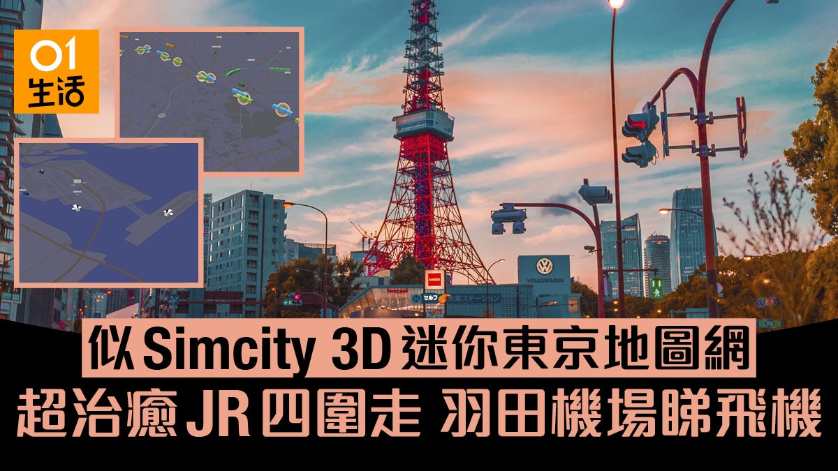 Mini Tokyo 3D 似Simcity迷你東京立體地圖 體驗繁忙即時陸空交通
