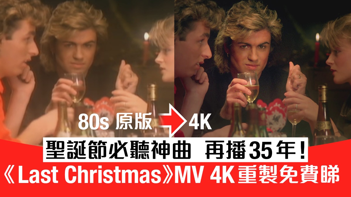 聖誕必聽神曲《Last Christmas》MV 4K 重製 Wham! 再聽 35 年