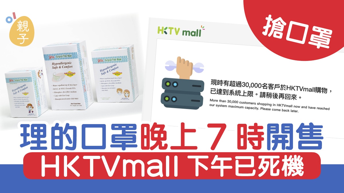【武漢肺炎】HKTVMall 今日售賣理的口罩 未開賣已經入唔到網站