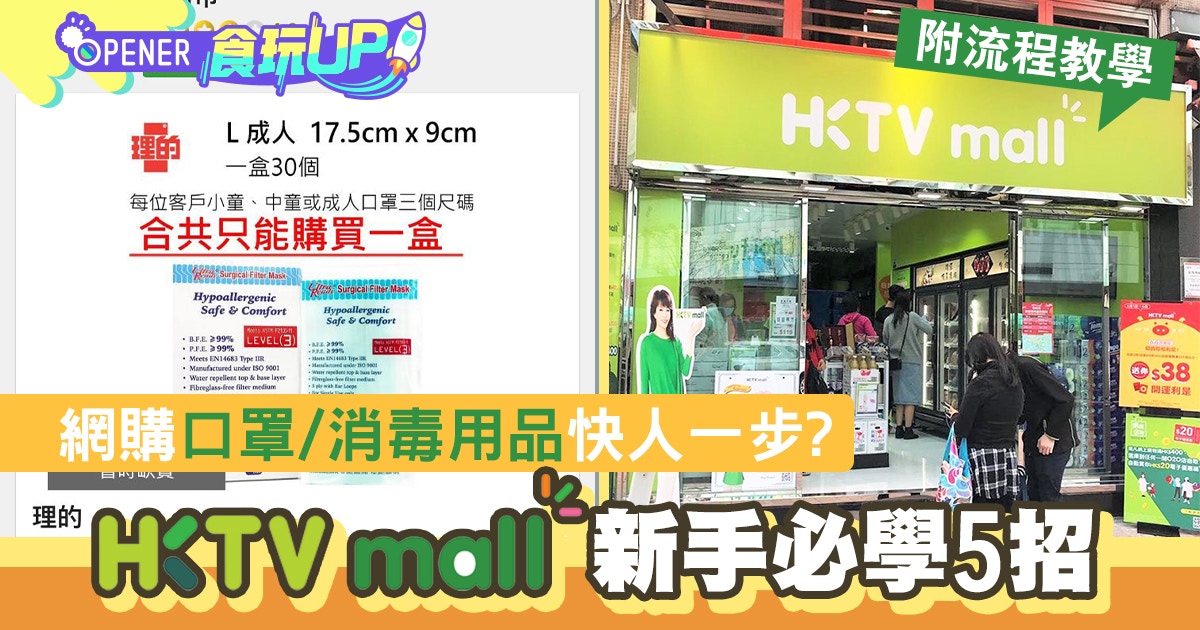 【網購】HKTVmall搶購口罩、消毒用品 新手必學5招 附購物攻略