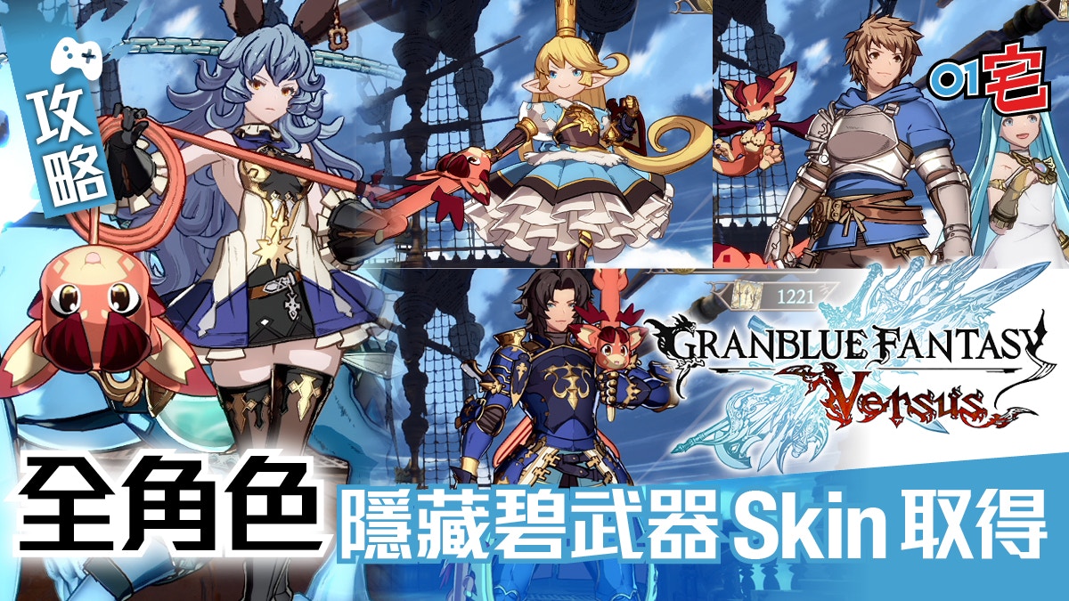 【GBFVS】碧藍幻想Versus攻略 隱藏碧武器Skin全角色取得