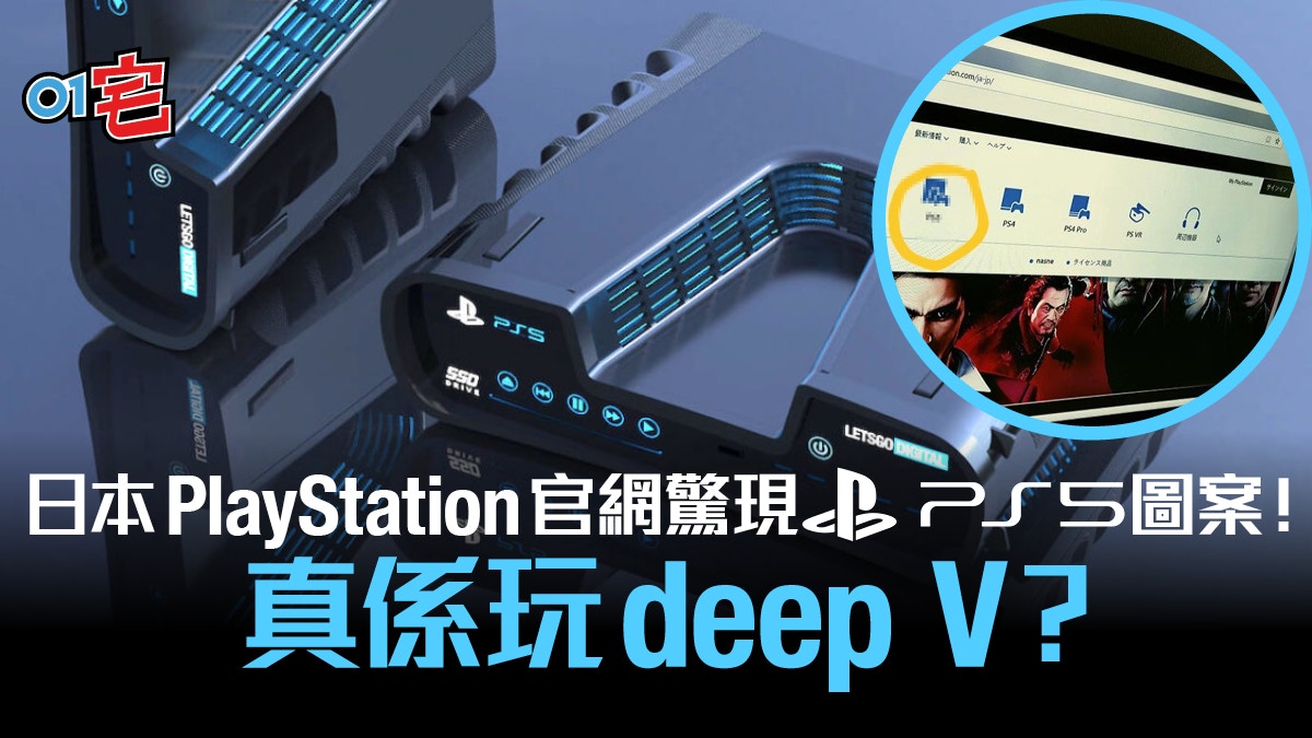 PS5 外型確定？日本 PlayStation 官網曝光 V 型 PS5 圖案