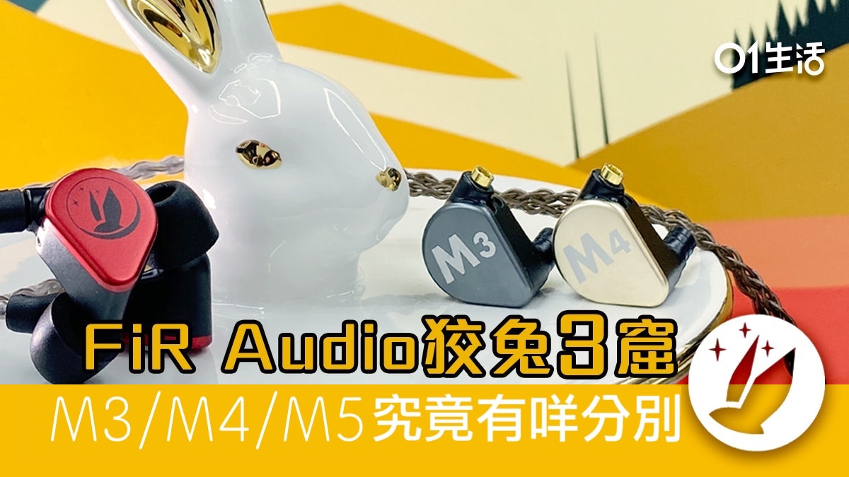 試玩FiR Audio M3／M4／M5新耳機 名廠設計師．自立門戶之作