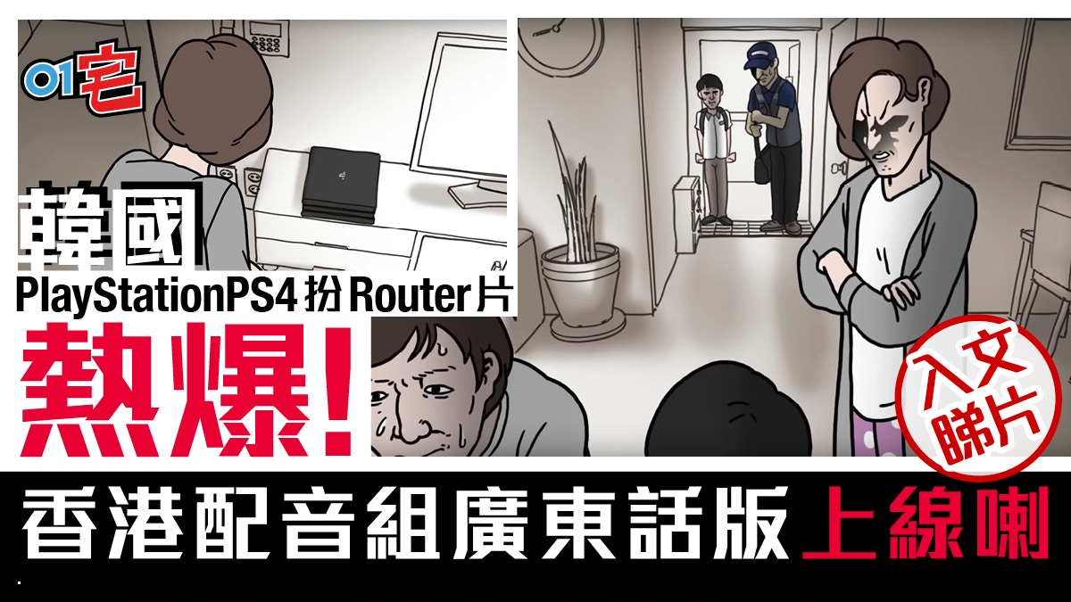 Plash Speed PS4主機扮Wifi Plash Speed搞笑片 觸動網民研發偽裝
