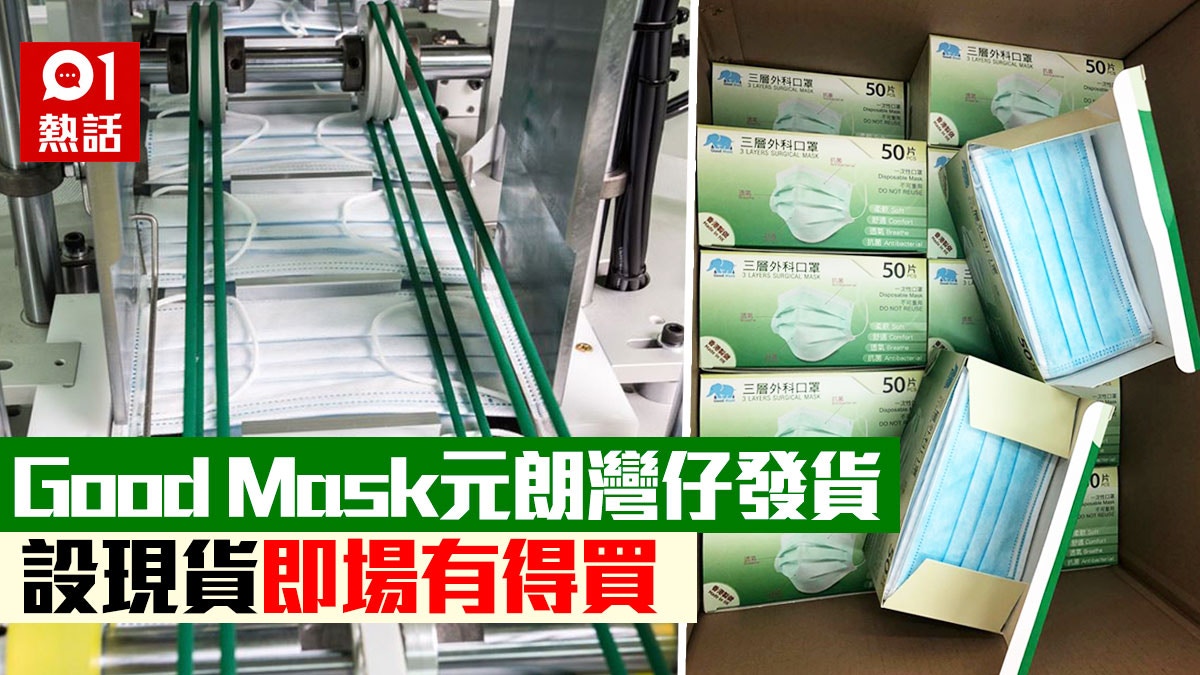 本地口罩Good Mask灣仔元朗首賣 設現貨即場出售