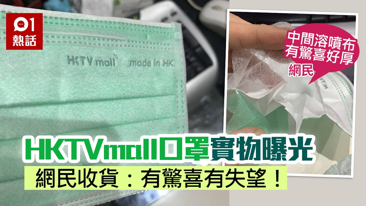 HKTVmall送口罩 網民收貨有驚喜有失望 FB小編解釋臭膠味何來｜香港01｜熱爆話題