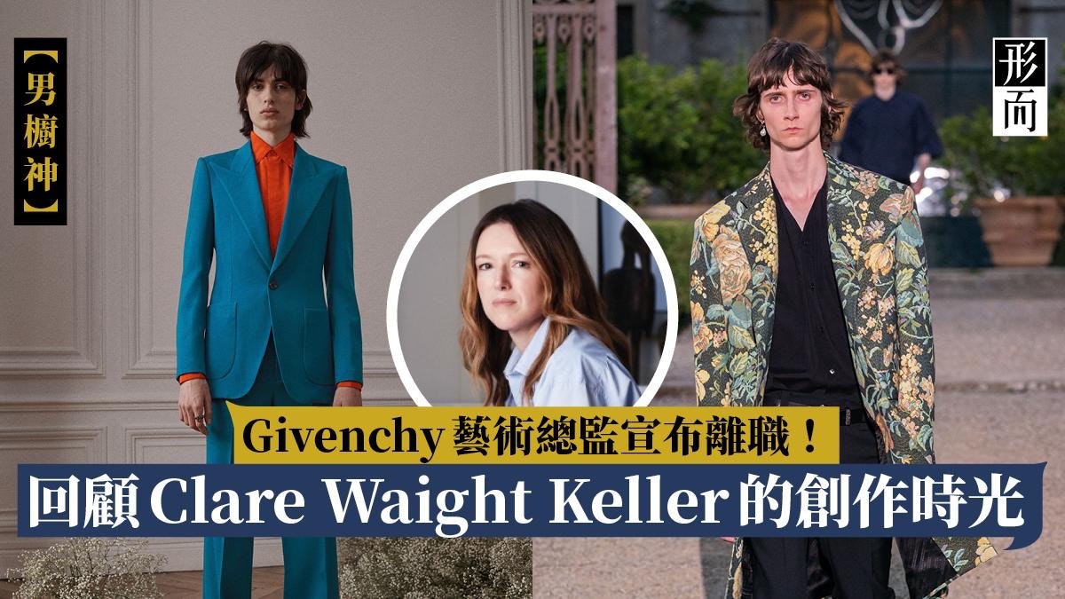 Givenchy藝術總監任職三年後離開 成功擴闊男裝想像空間