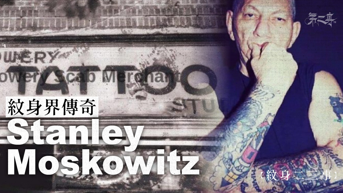 紋身界傳奇 Stanley Moskowitz 離世
