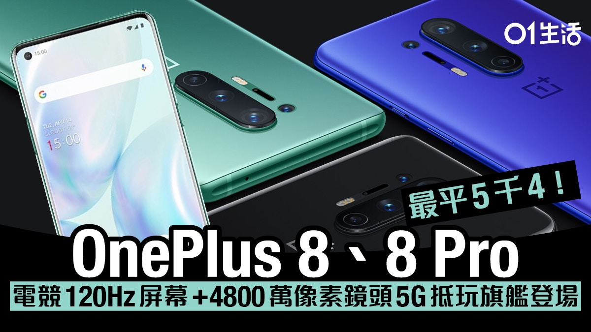 OnePlus 8 Pro 抵玩 5G 旗艦配 120Hz 屏幕 4800 萬像素鏡頭