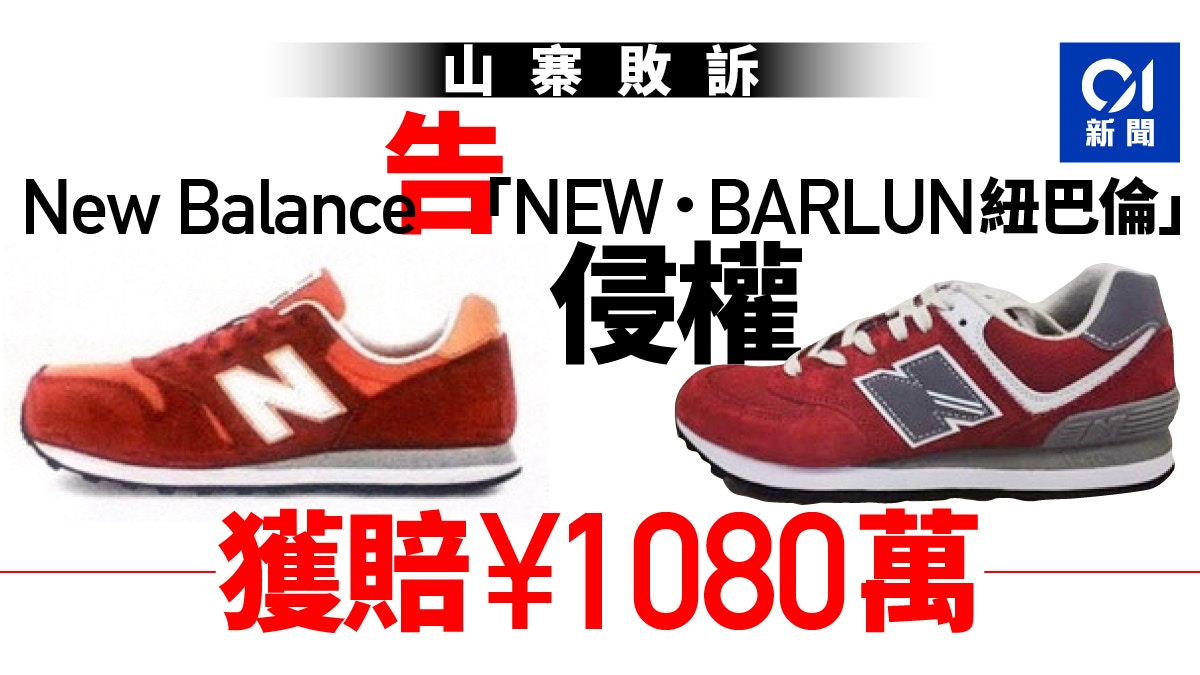 【告贏山寨】New Balance控「NEW·BARLUN」侵權 一審獲賠逾千萬