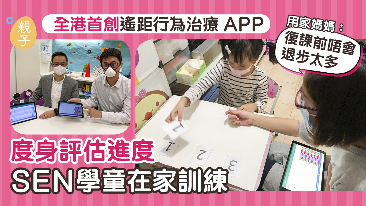 【SEN】首創APP為SEN學童度身評估訓練內容 家長：復課前不退步
