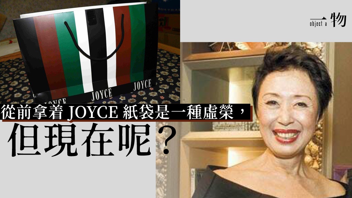 【淺談JOYCE退市】如何從世界頂尖 變成被新一代所遺忘的老店？