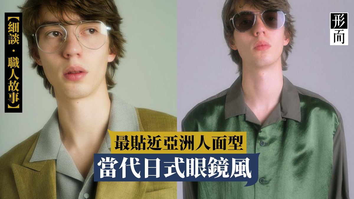【日式眼鏡】Yuichi Toyama純淨設計與結構美學 打造出當代風格