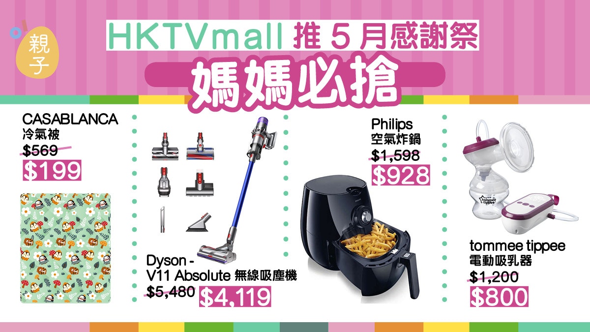 【HKTVmall5月感謝祭】媽媽必搶Dyson吸塵機 58折買飛利浦氣炸鍋