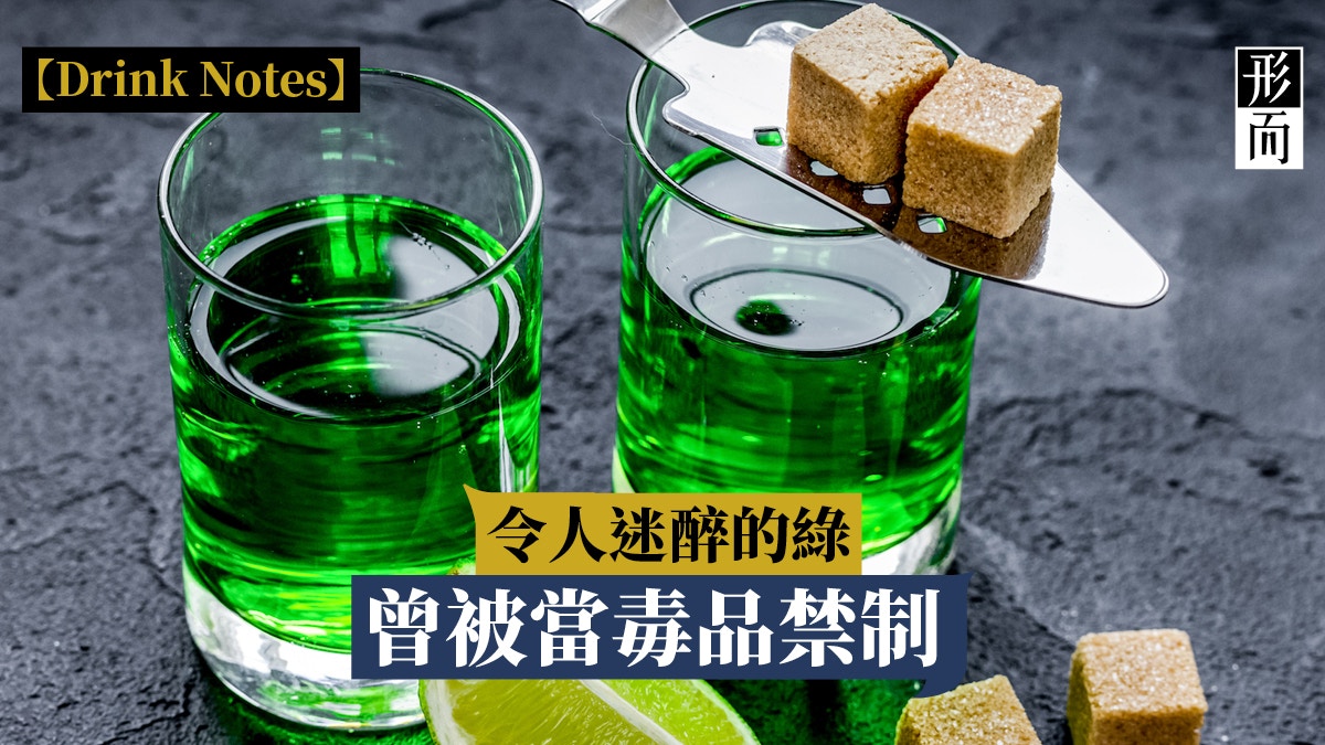【Absinthe】烈酒中的大麻89.9%ABV的衝擊 帶人走進幻境的苦艾酒