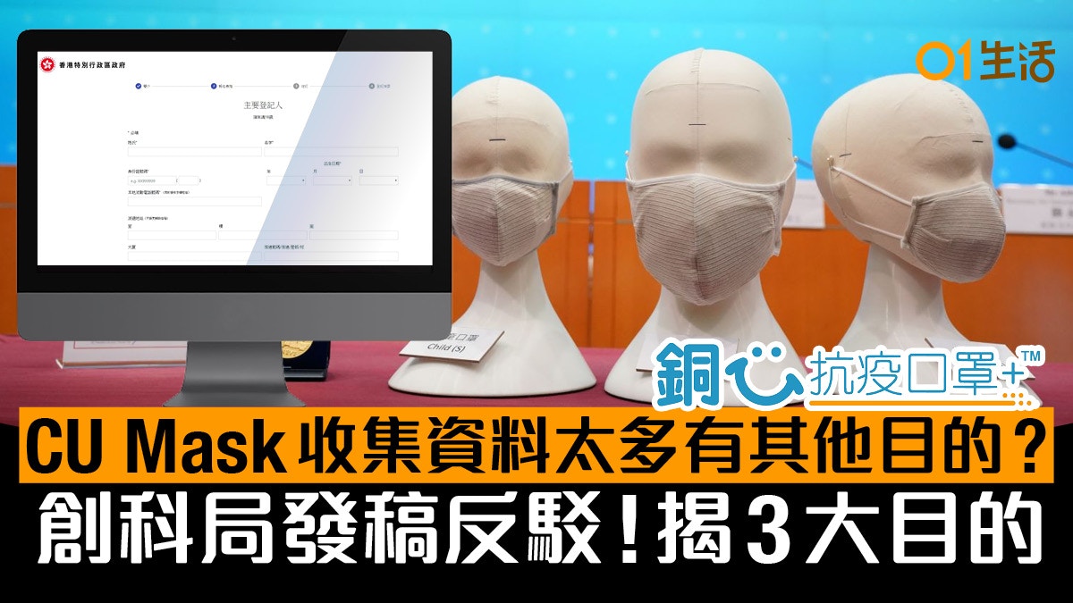 CuMask．CU Mask被質疑登記收集資料太多 創科局反駁揭3大目的