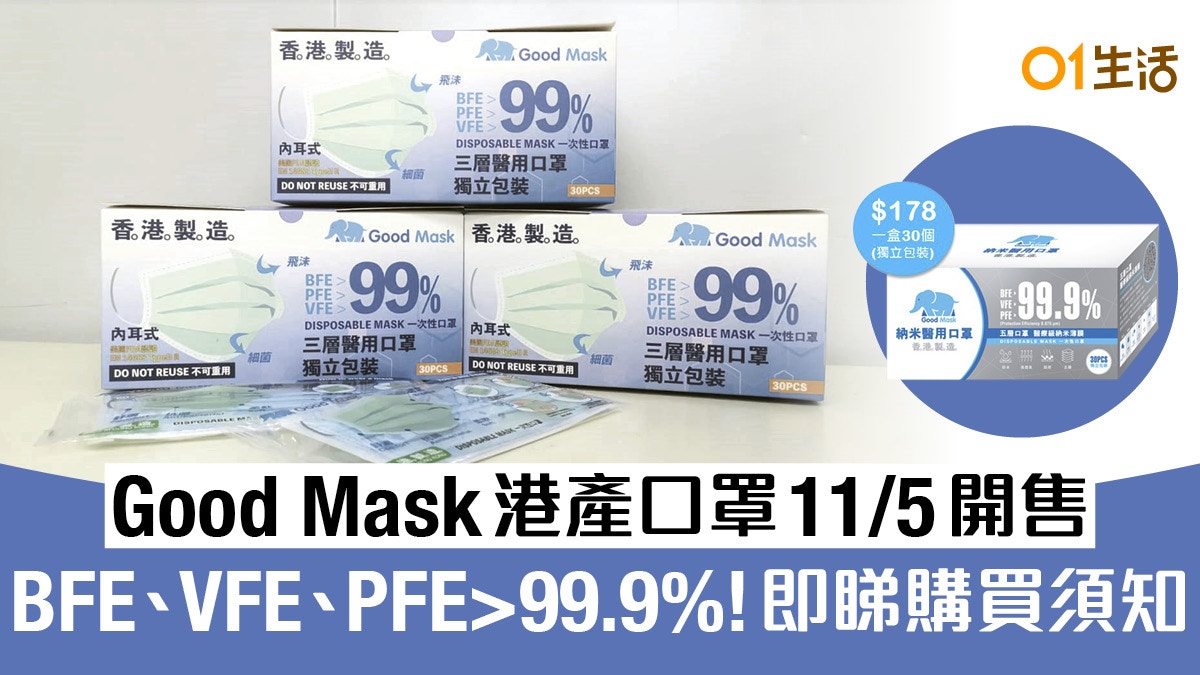 口罩供應│Good Mask中午開售納米五層口罩 即睇購買方法＋須知